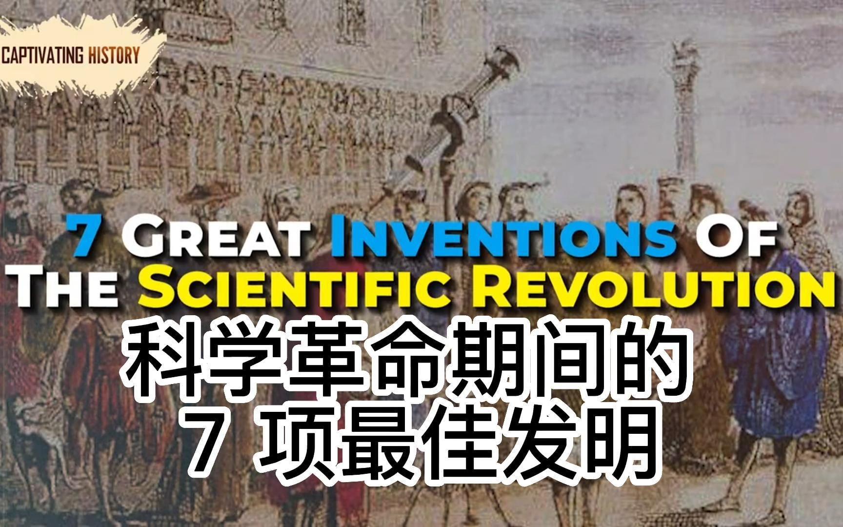 科学革命期间的 7 项最伟大的发明