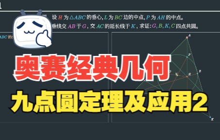 [奥赛经典几何] 07 九点圆定理及应用(典型例题与基本方法)