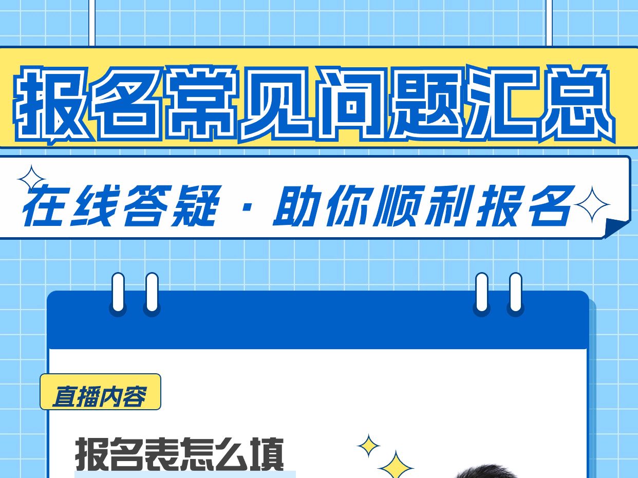 24执医报名常见问题汇总:报名表如何填?找不到单位怎么办?助理升...