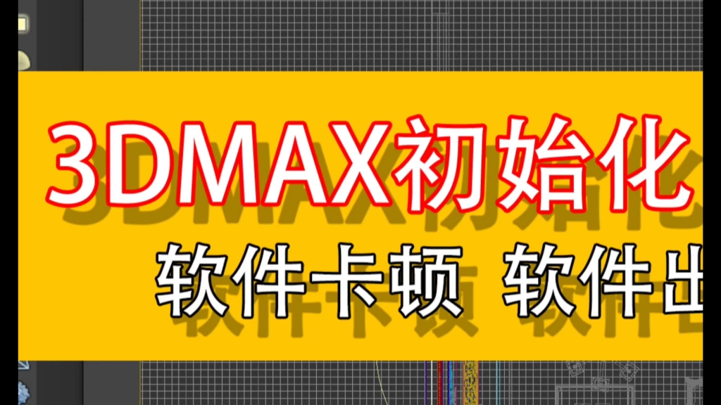 室内设计软件培训:3dmax恢复出厂设置