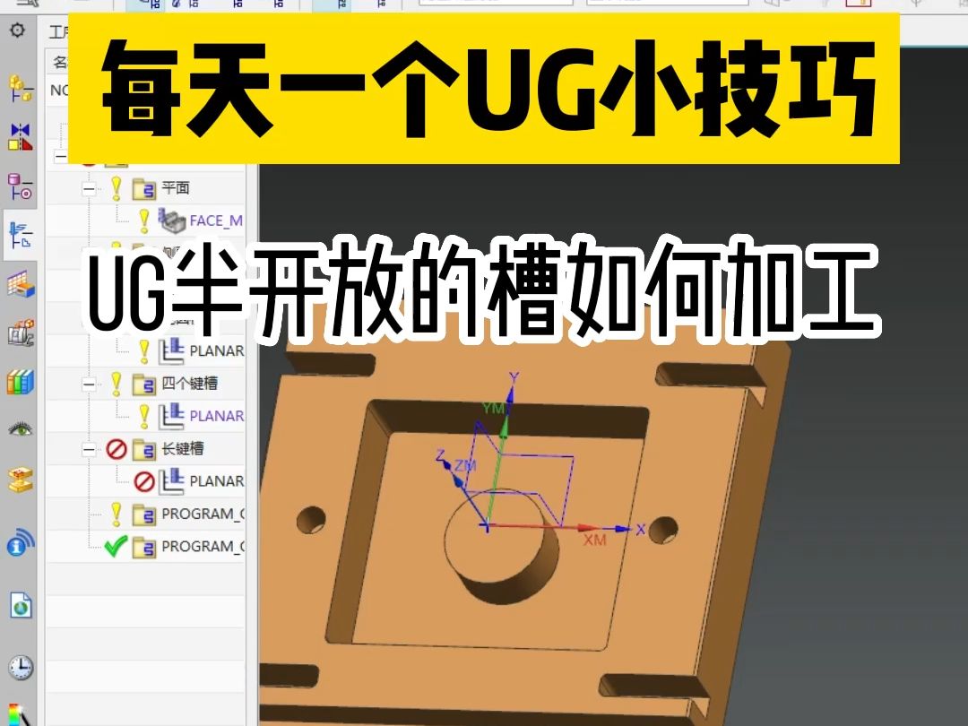 UG半开放的槽如何加工