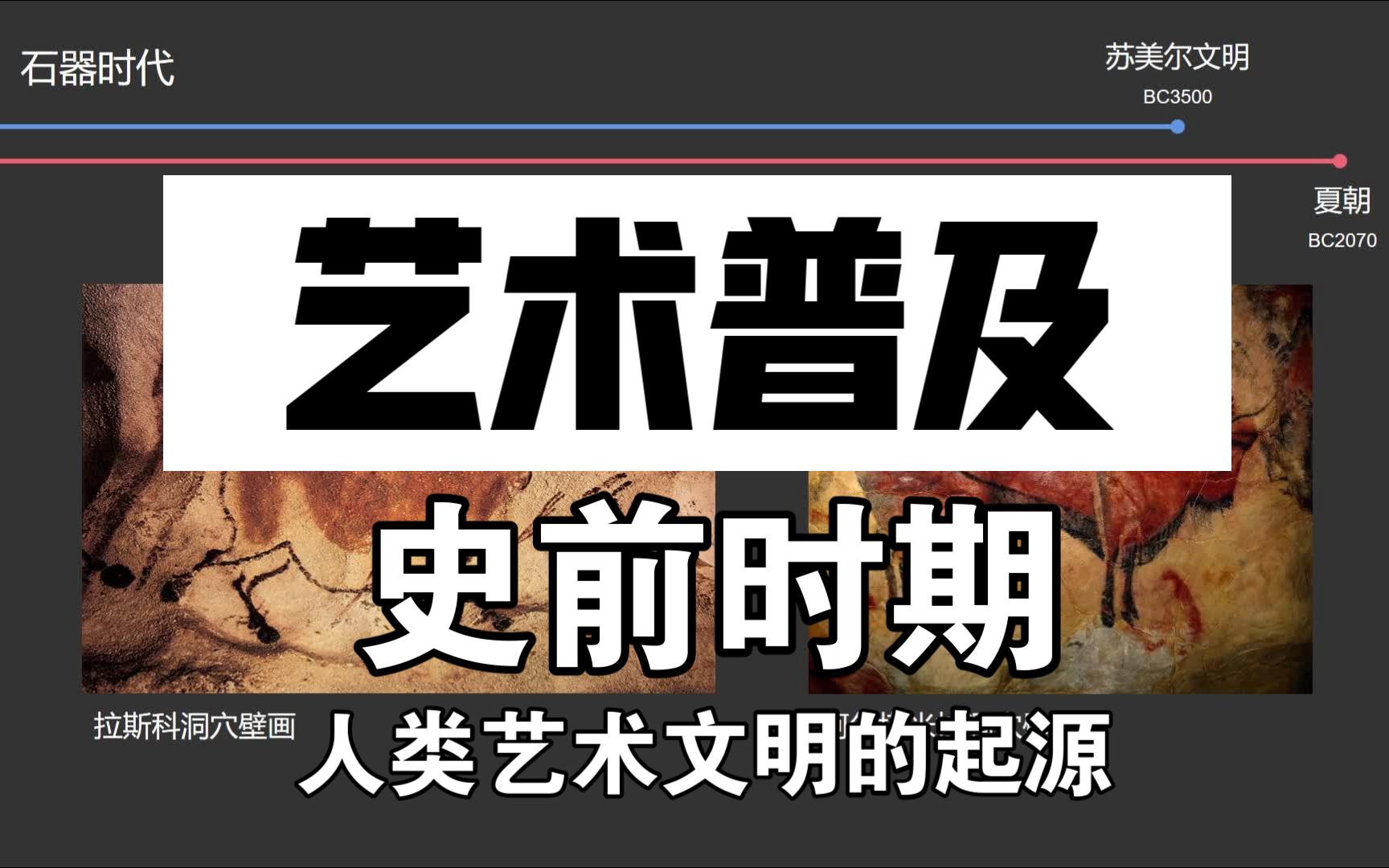 【艺术史】史前时期-人类艺术文明的起源(石器时代/洞穴壁画/陶器/...