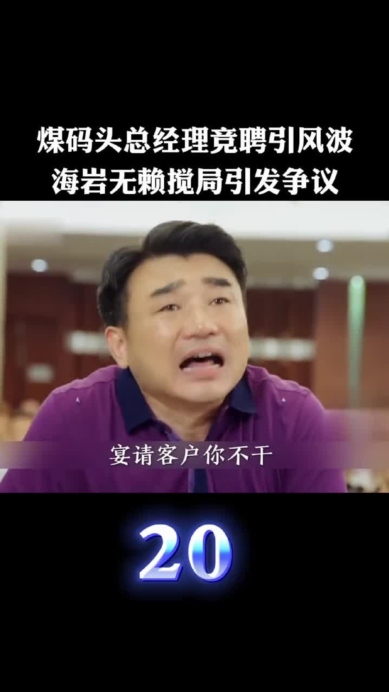 煤码头总经理竞聘引风波,海岩无赖搅局引争议