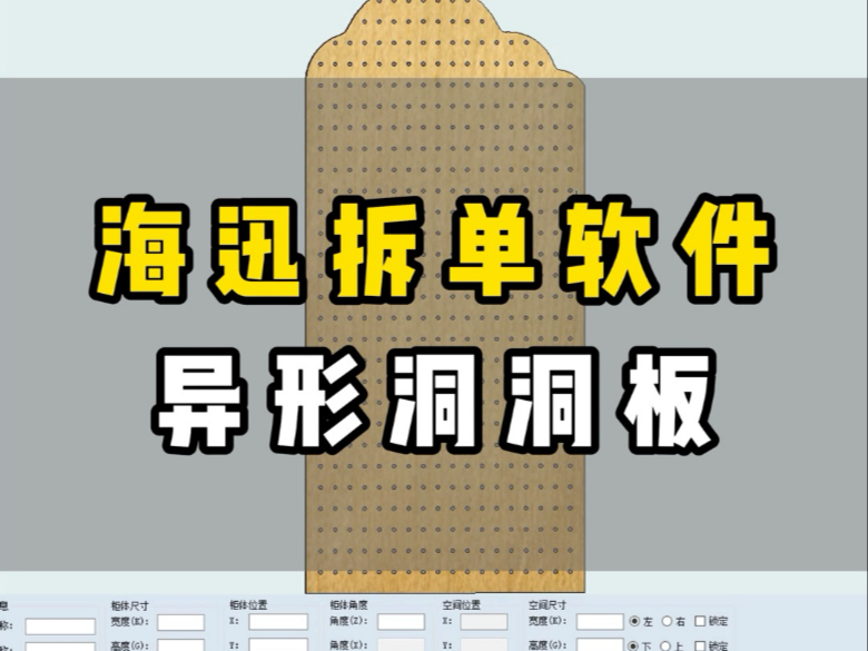 ...异形洞洞板教程来咯!#CAD #海迅 #家具拆单员 #全屋定制 #高薪技能