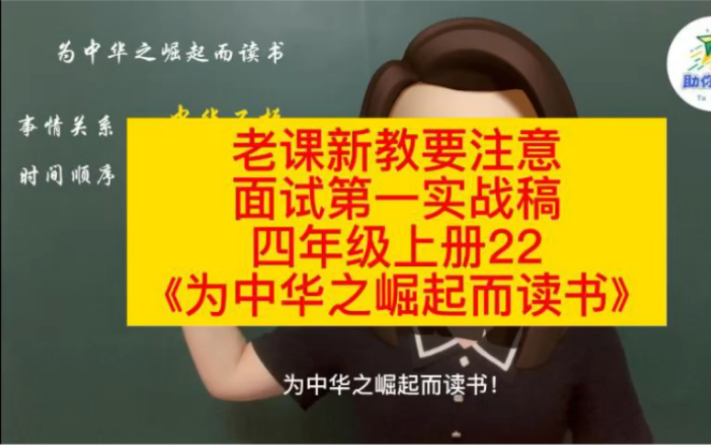 四年级上册《为中华之崛起而读书》完整试讲