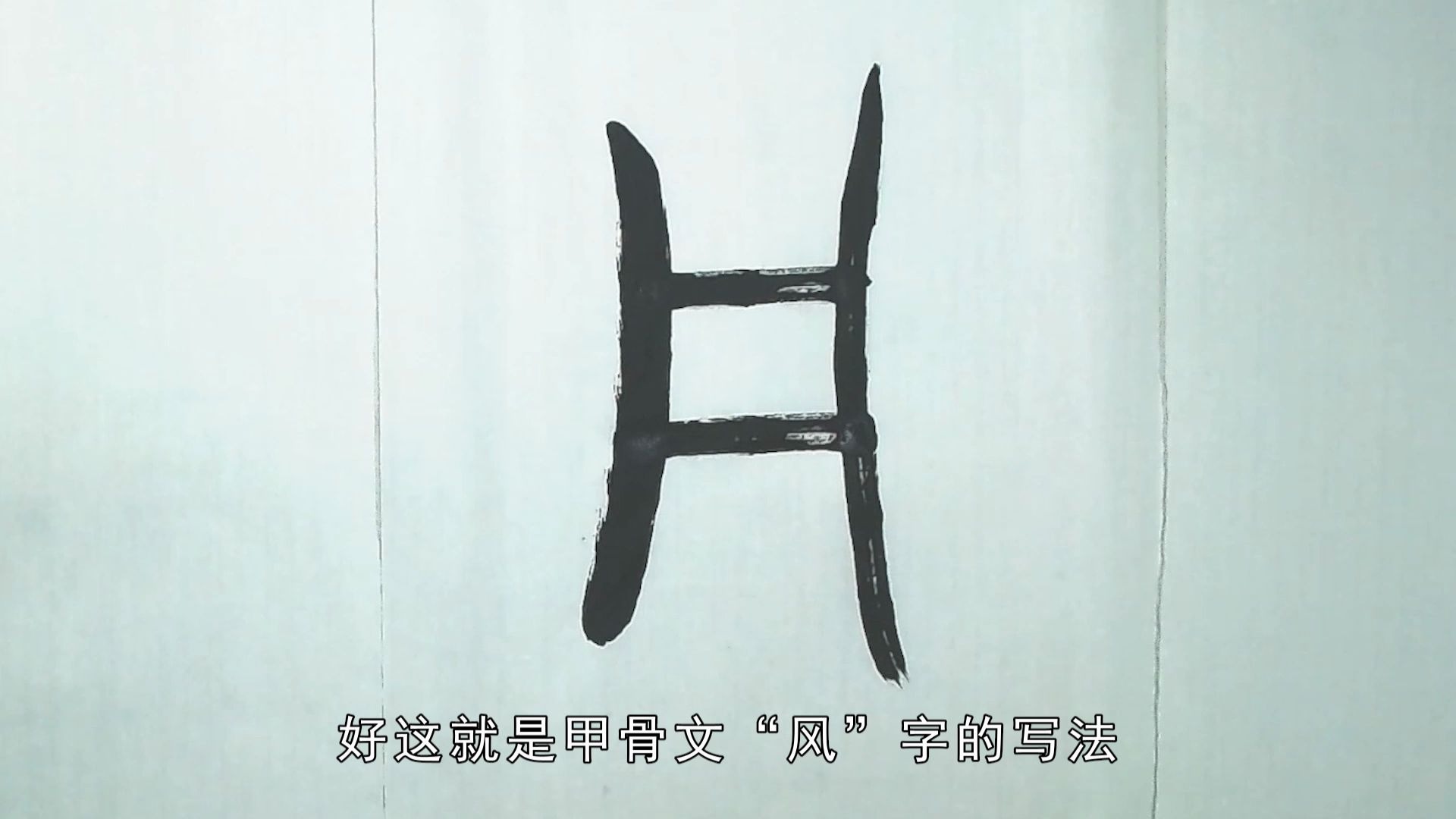 第9天 甲骨文“风”字的写法