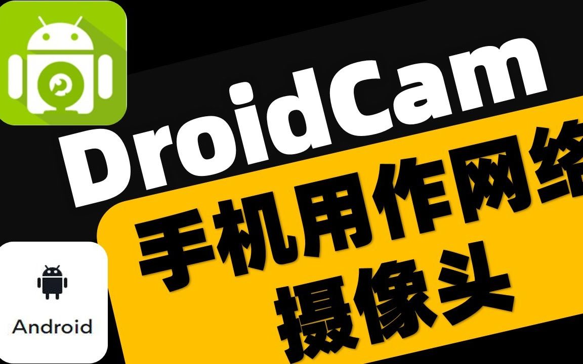 安卓手机当电脑网络摄像头和麦克风