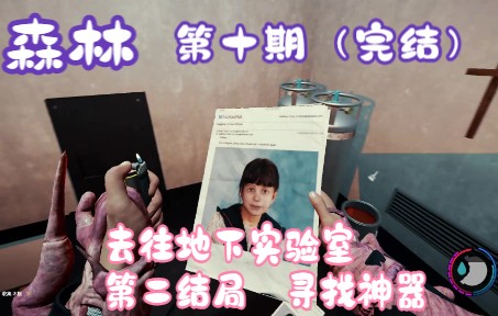 森林 The Forest 剧情通关实况 第二结局 寻找神器
