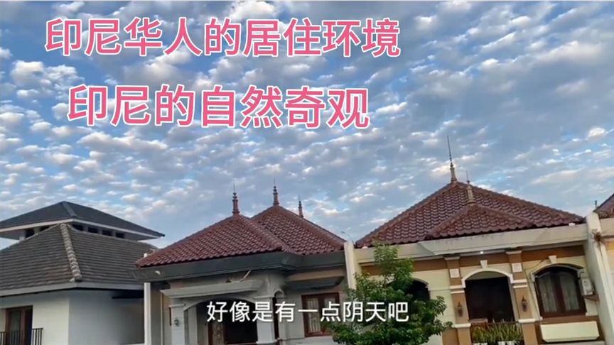 印尼华人徒步八公里带大家看印尼华人的居住环境和印尼的自然奇观