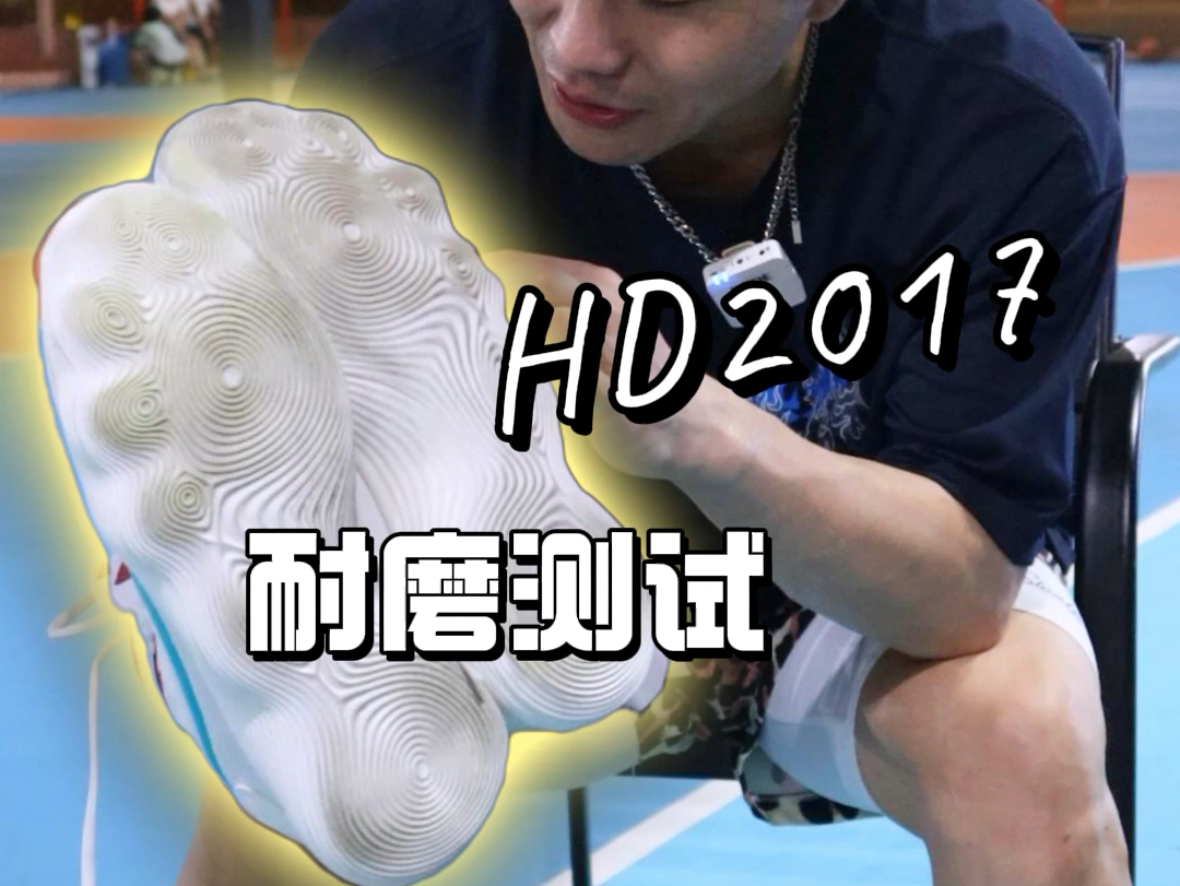 hd2017耐磨测试,看起来耐磨不错,没想到这么橡皮擦,穿它打外场请谨慎...