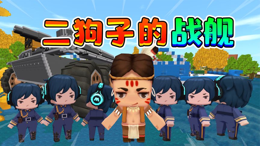 迷你世界826:二狗子消灭敌人的战舰后,又攻入敌人老窝
