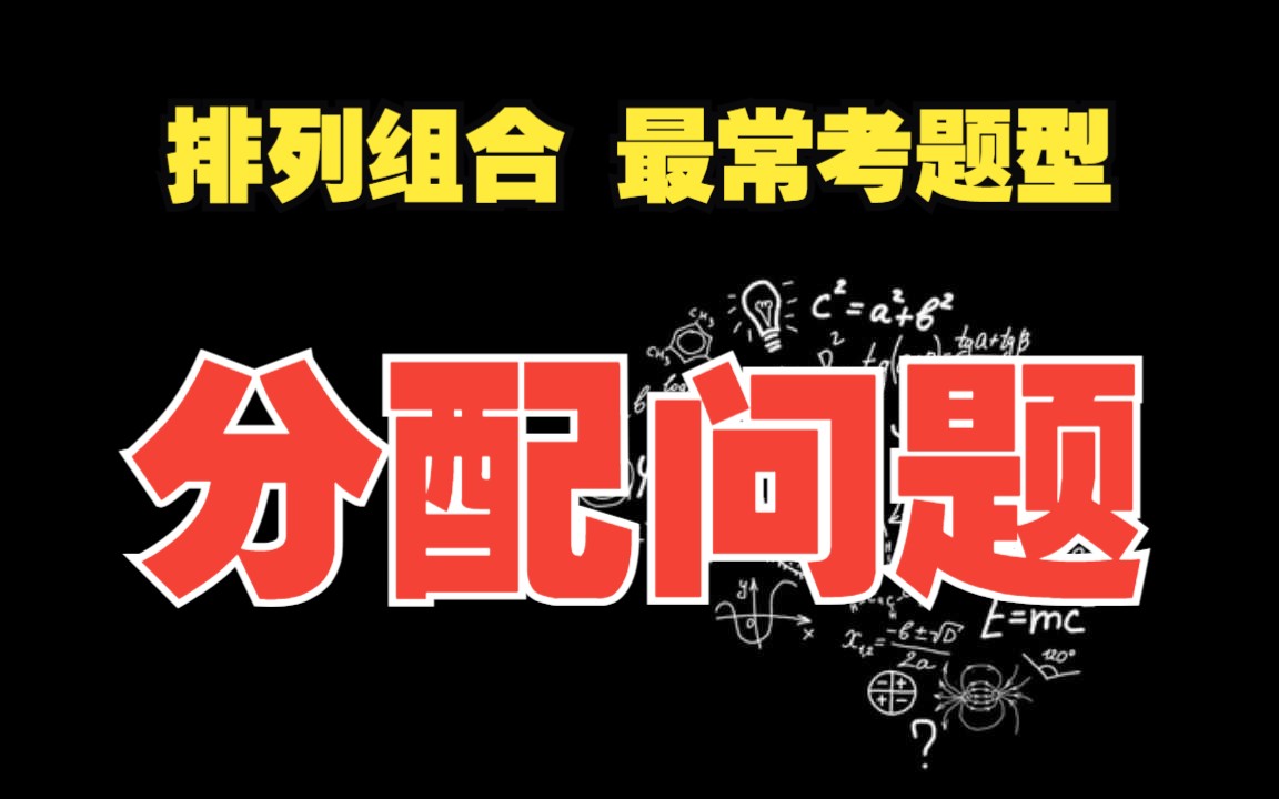【排列组合专题】5. 分配问题