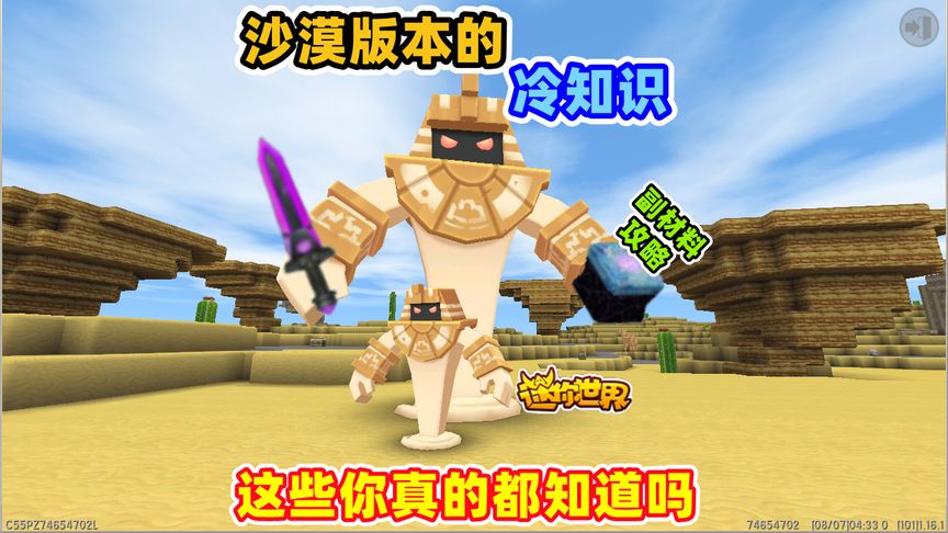 迷你世界:沙漠版本冷知识 超级详细的副材料附魔攻略不要错过了