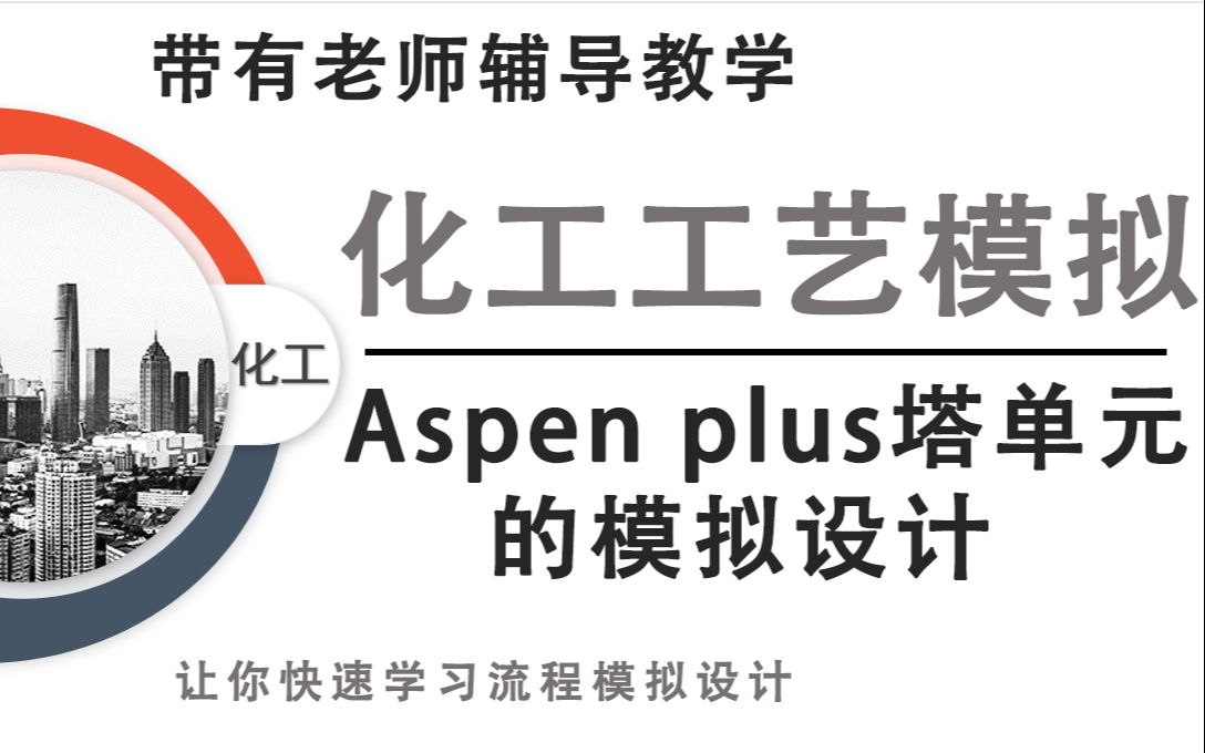 化工工艺模拟 | Aspen塔单元的模拟设计,一学就会哟!