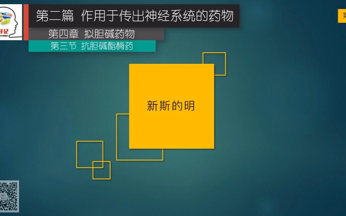“药好记”药理学 第8讲-新斯的明