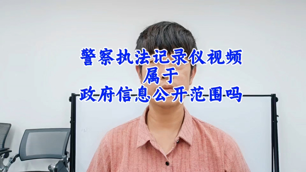 警察执法记录仪视频属于政府信息公开的范围吗?