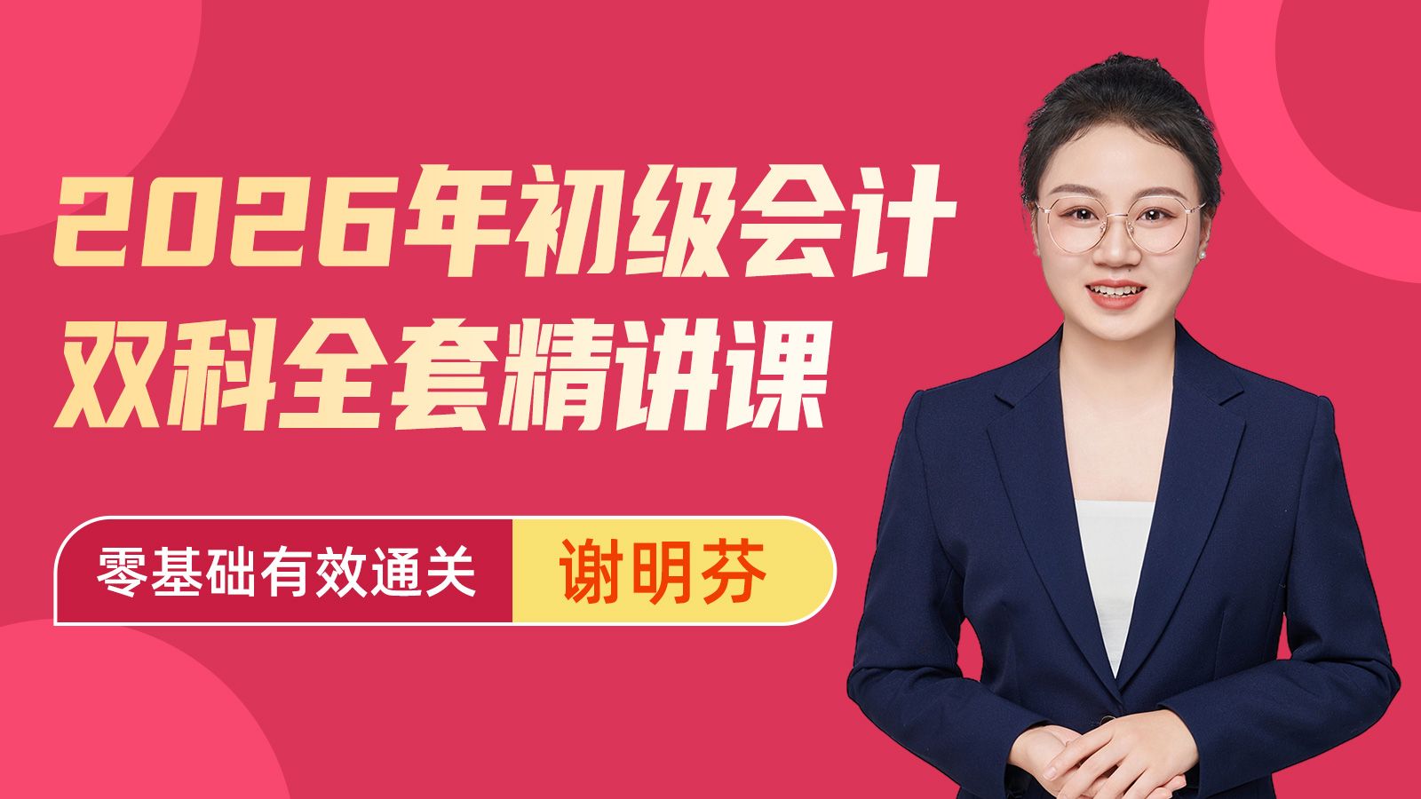 26年初级会计双科精讲《实务经济法》之了课堂谢明芬老师