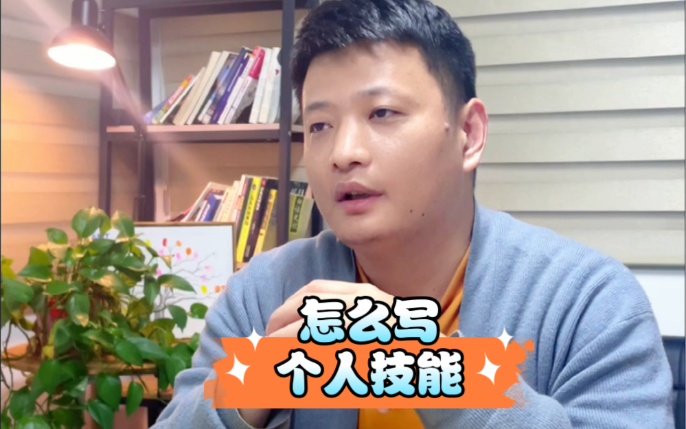 简历中怎么写个人技能?