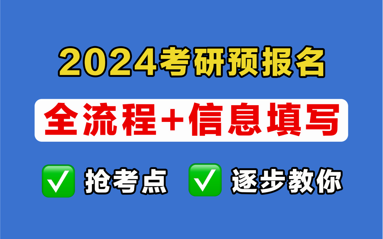 明天预报名!全流程、注意事项、抢考点!手把手教你,真的简单!【24...