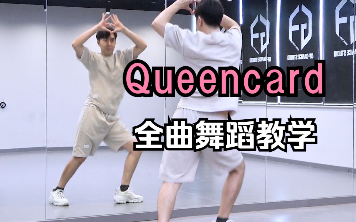 【南舞团】 queencard 全曲舞蹈教学 GIDLE 分解教程 翻跳 练习室直拍...