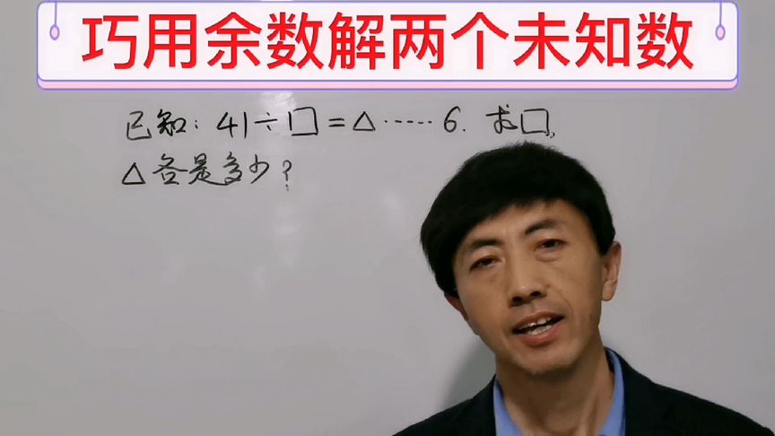 一道除法算式有两个未知数,别慌,运用余数知识,超简单