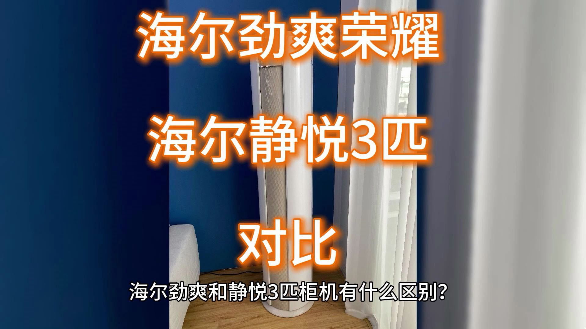 海尔劲爽荣耀和静悦哪个好?海尔静悦和劲爽3匹区别评测,空调对比,...