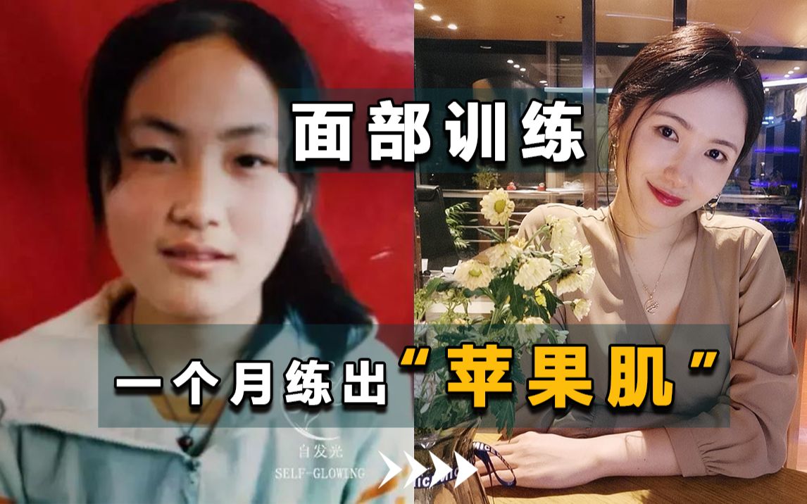 【表情管理】面部训练:一个月练出“苹果肌”|J小姐带你了解面部抗衰...