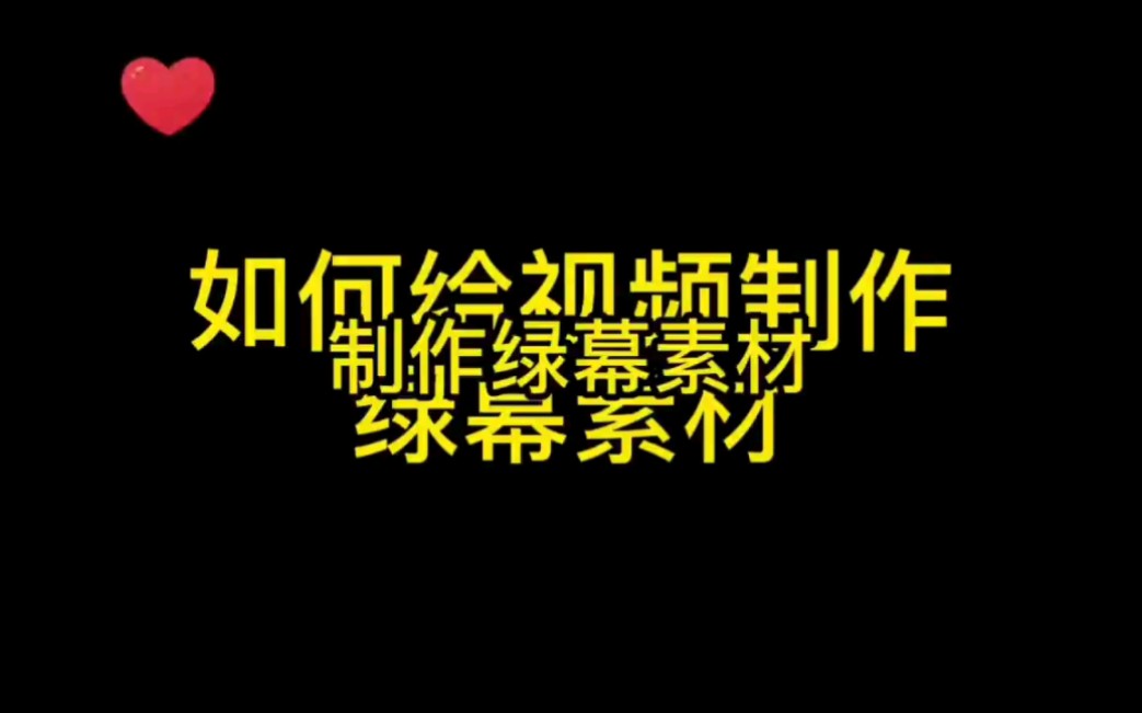 剪映剪辑教学: 如何给视频制作绿幕素材效果,简单易懂。