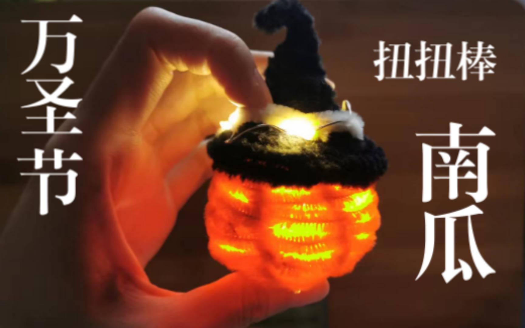 【扭扭棒教程】万圣节小南瓜,简单易做好上手~