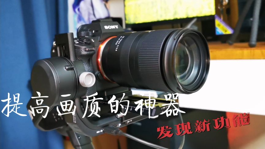 今天发现微单配稳定器的新功能!这玩意比较重,摩旅的话,带它么