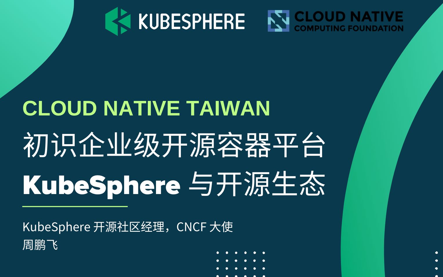 【台湾云原生Meetup】初识企业级开源容器平台 KubeSphere 与开源...