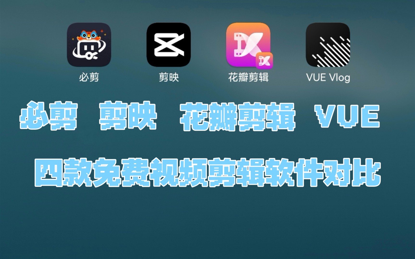 必剪、剪映、花瓣剪辑、VUE四款视频剪辑软件对比介绍
