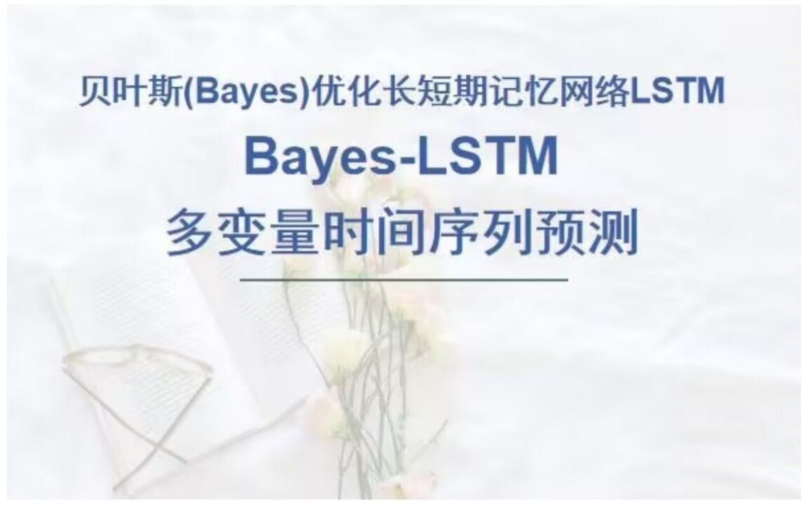 基于贝叶斯优化长短期记忆网络(bayes-LSTM)多维时间序列预测,bayes...