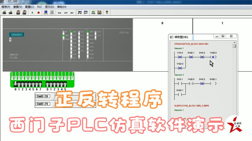 正反转程序,用西门子PLC仿真软件进行演示,看能否成功