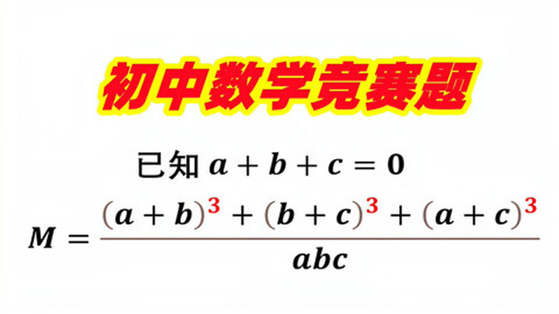 这么多立方，怎么计算最简便学会这个思路方法极其巧妙！