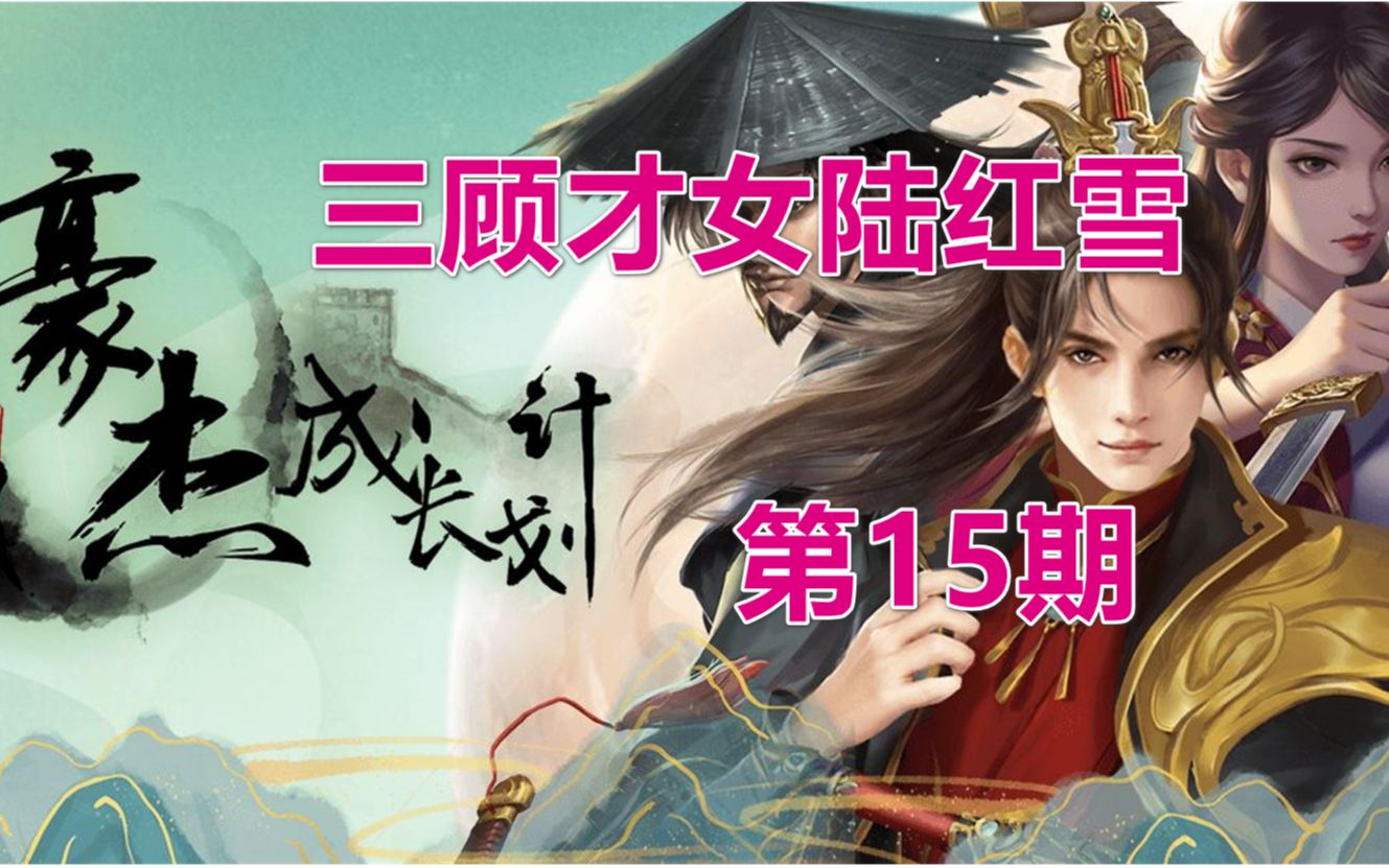 【豪杰成长计划】三顾才女陆红雪,论战依琳遭败北 第15期_单机游戏...