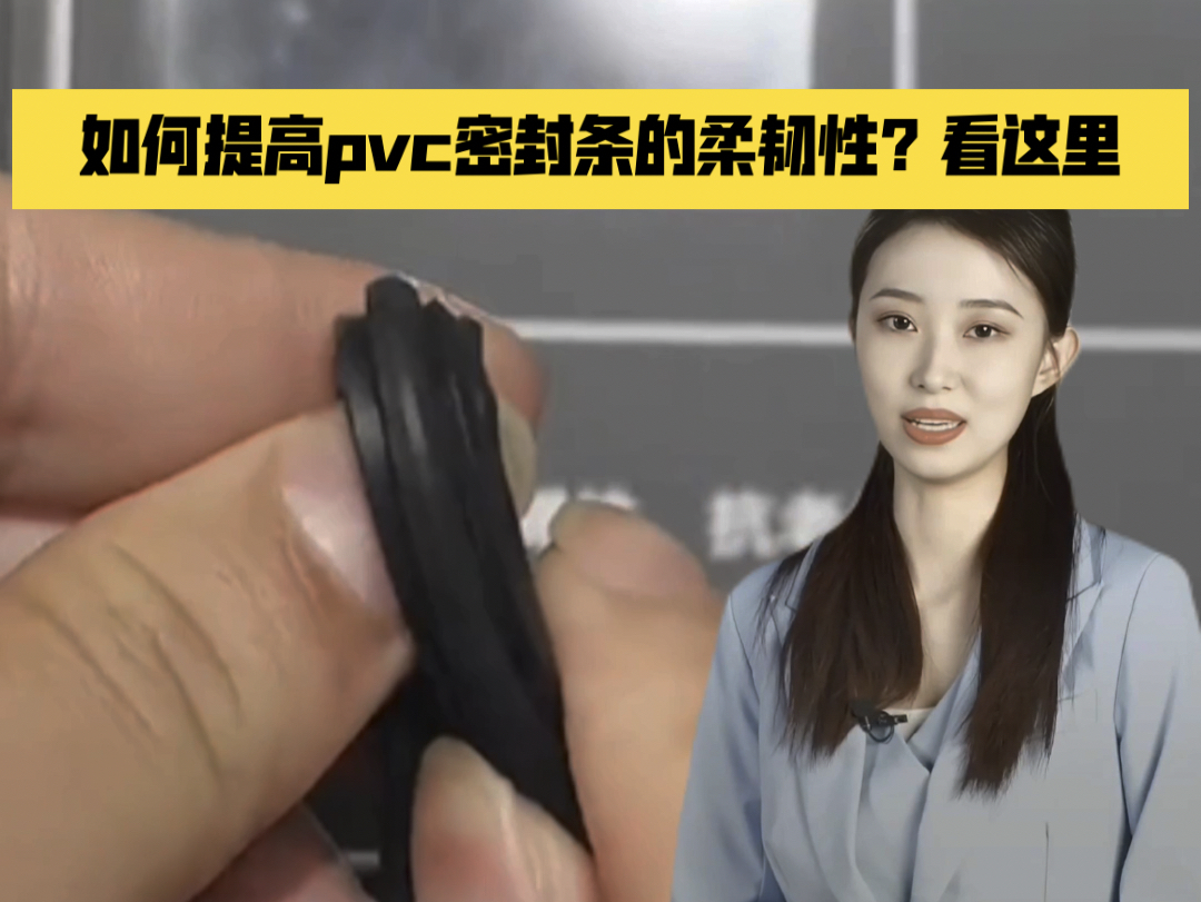 生产PVC密封条的厂家注意了!如果密封条没有韧性、没有弹性,厂家很...