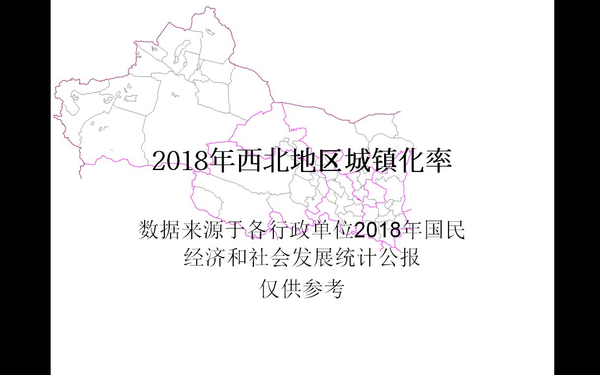 2018西北地区地级行政单位/省直辖县级行政单位城镇化率【地图填色...