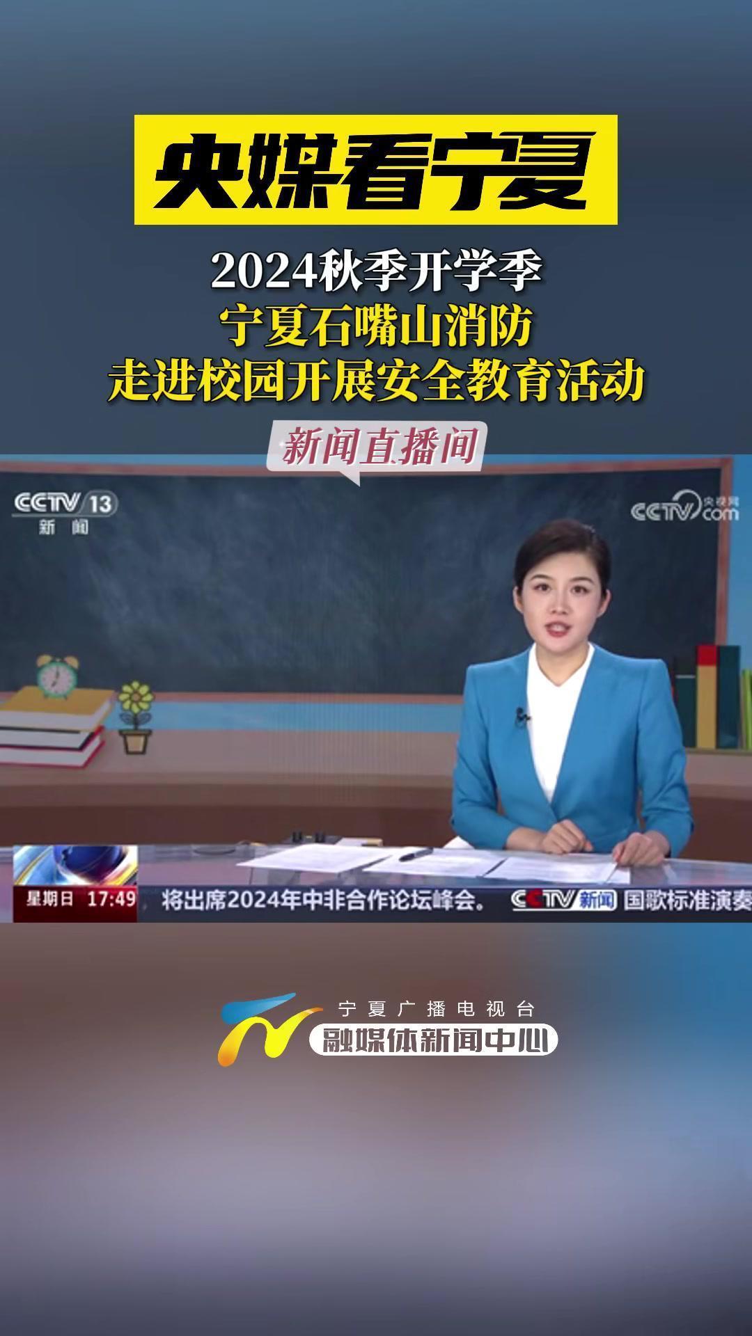 央媒看宁夏|2024秋季开学季宁夏石嘴山消防走进校园开展安全教育...