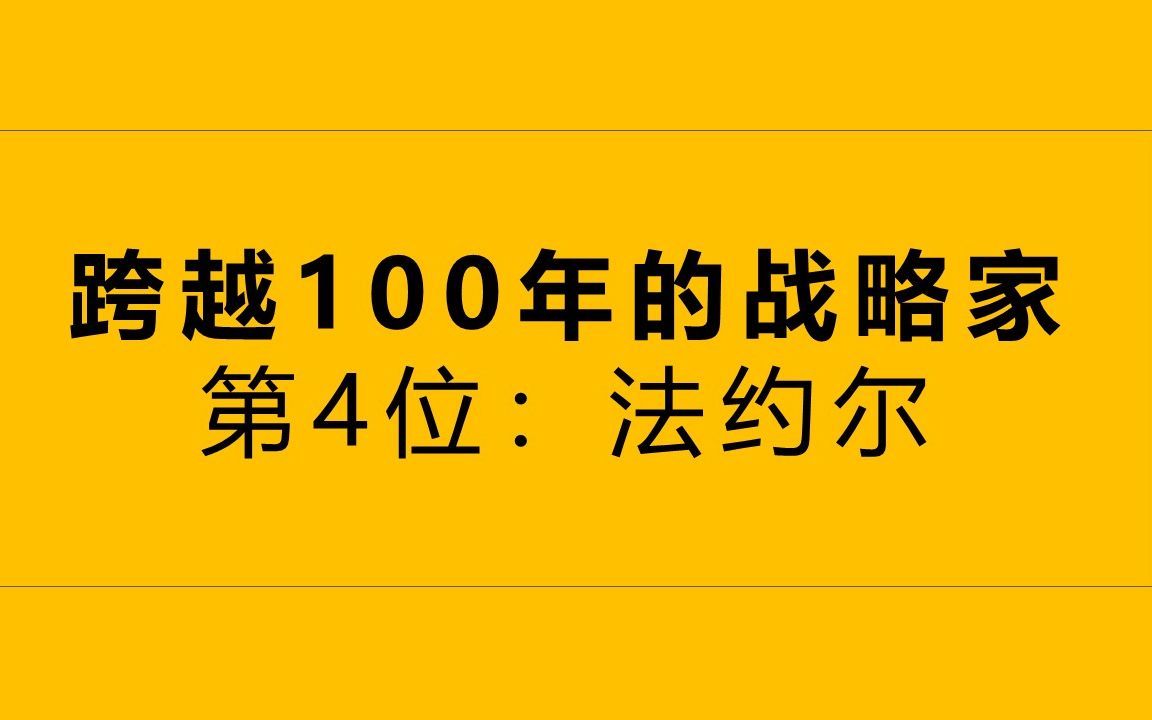 亨利·法约尔:制定企业管理流程的世界级古典管理学教父