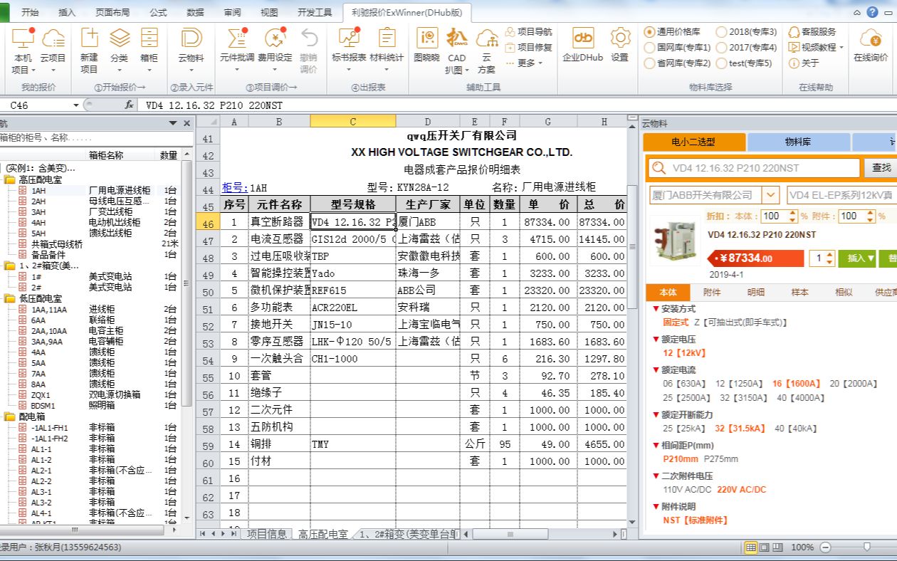 利驰成套报价软件ExWinner、SuperWinner