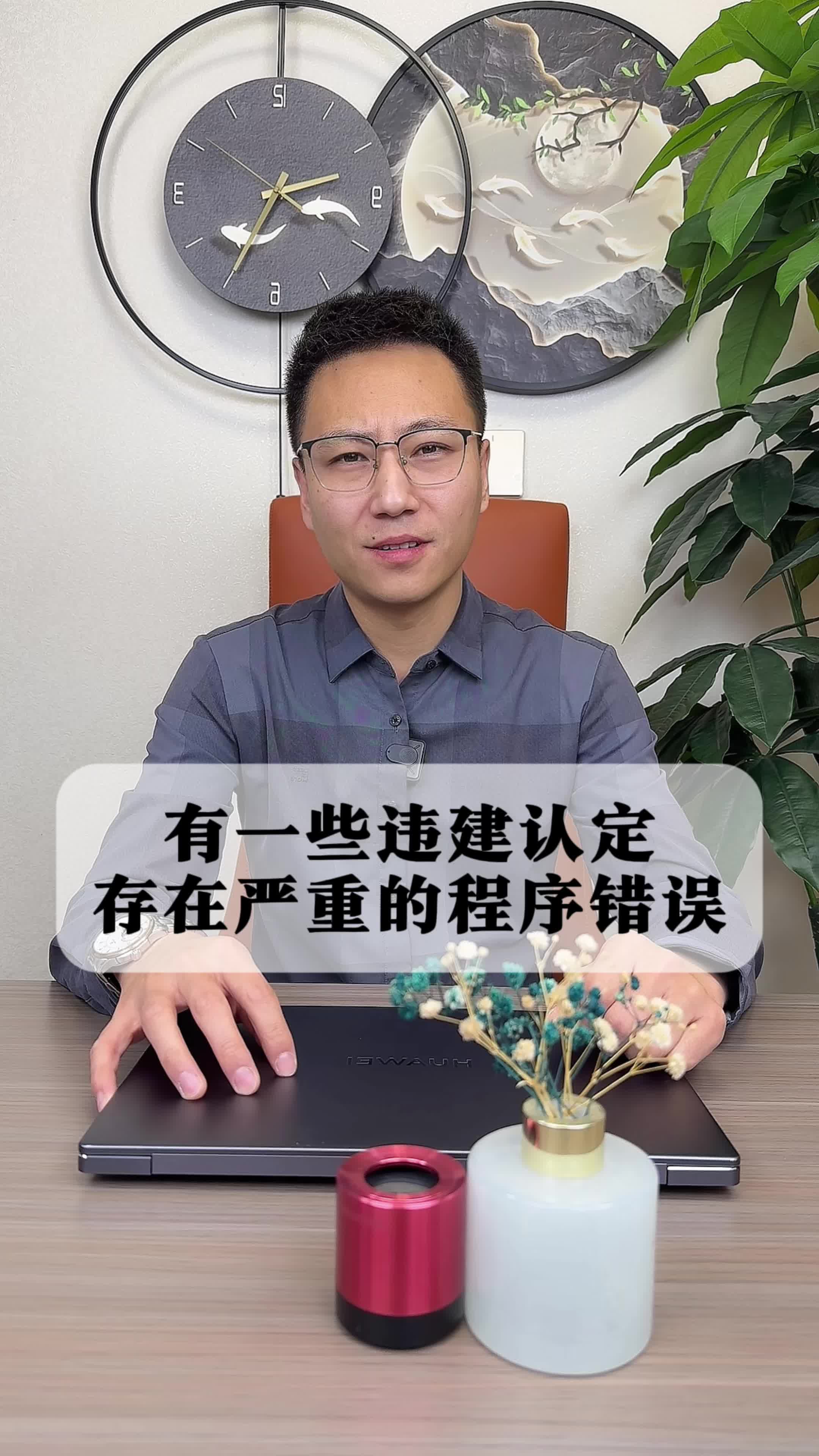 有一些违建认定,存在严重的程序错误,甚至说没有经过立案调查的情况...