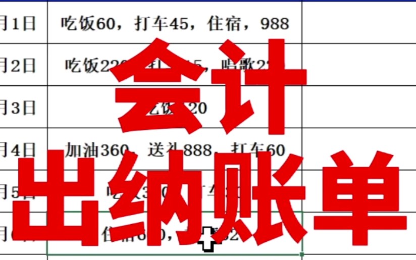 Excel会计出纳账单