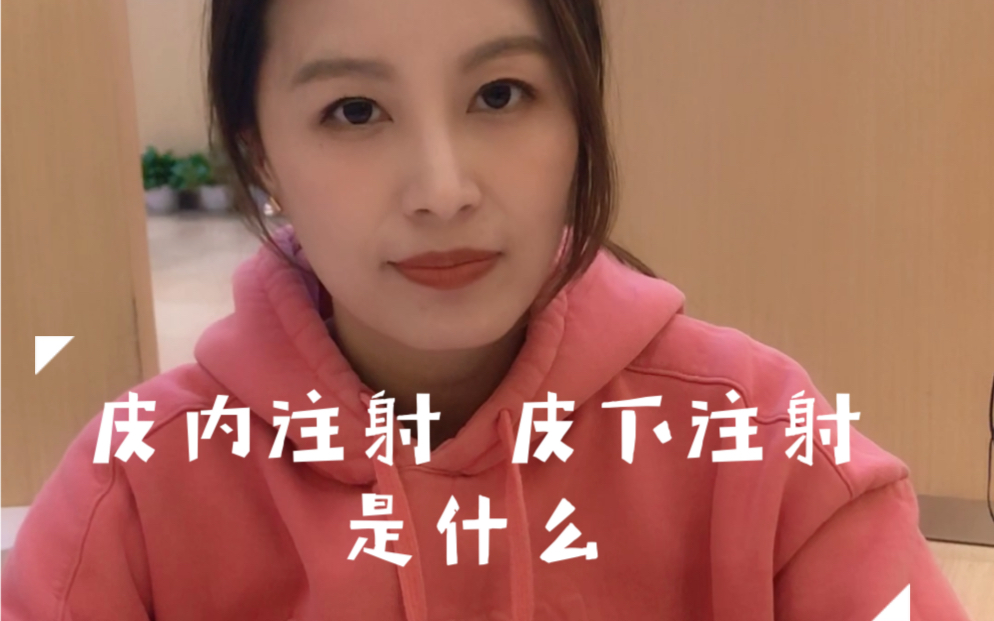皮内注射和皮下注射是什么?