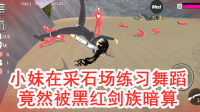 樱花校园模拟器花小妹日记 第221集 小妹在采石场练习舞蹈,竟然被...