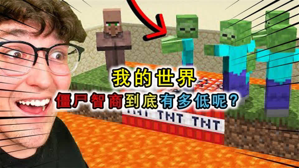 我的世界:僵尸究竟有笨