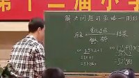 五年级解决问题的策略--倒推【福建郑珠亮】(中).flv
