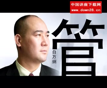 白万纲-卓越集团管控系列之财务管控