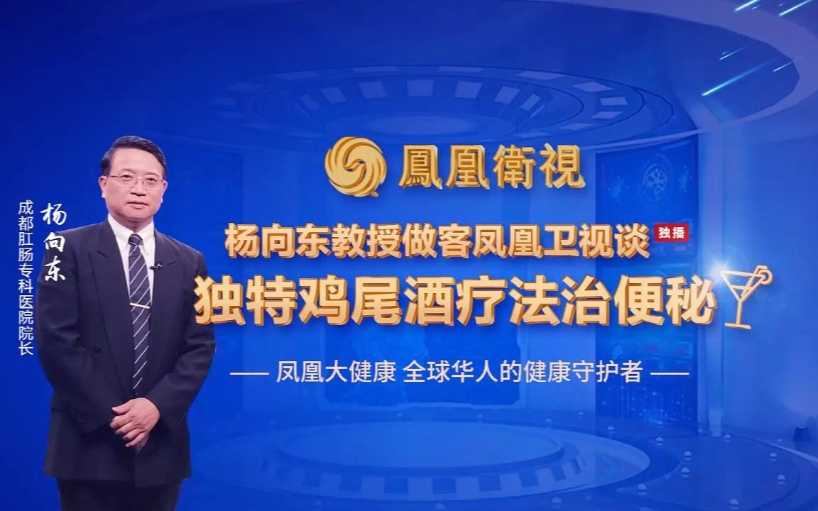 凤凰卫视独播:杨向东教授谈鸡尾酒疗法治便秘