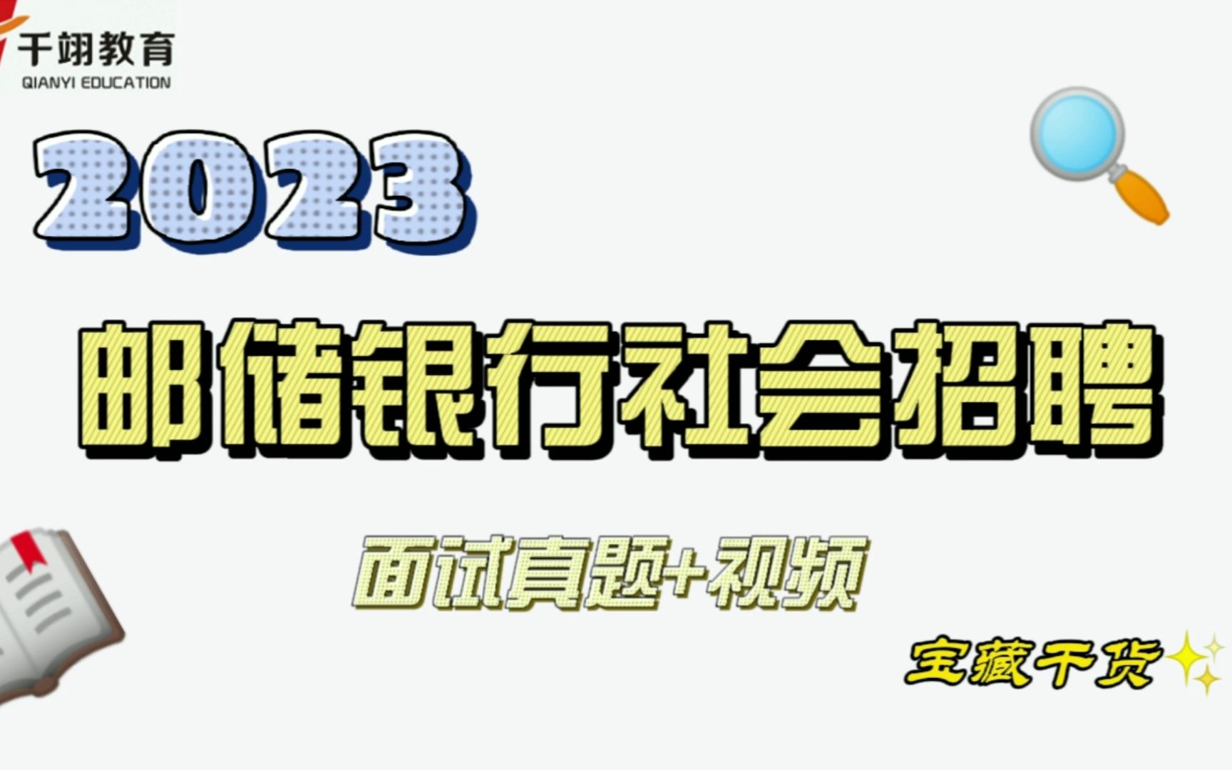2023邮储银行社会招聘面试真题+视频
